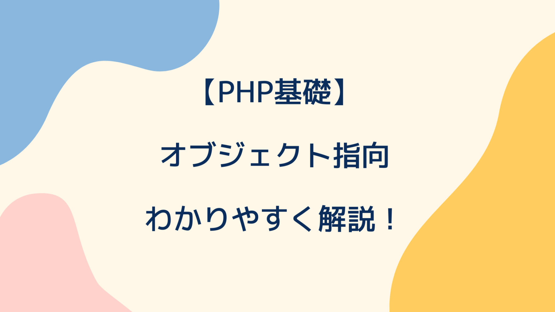 【PHP基礎】オブジェクト指向をわかりやすくを解説！ - Explorer Zine