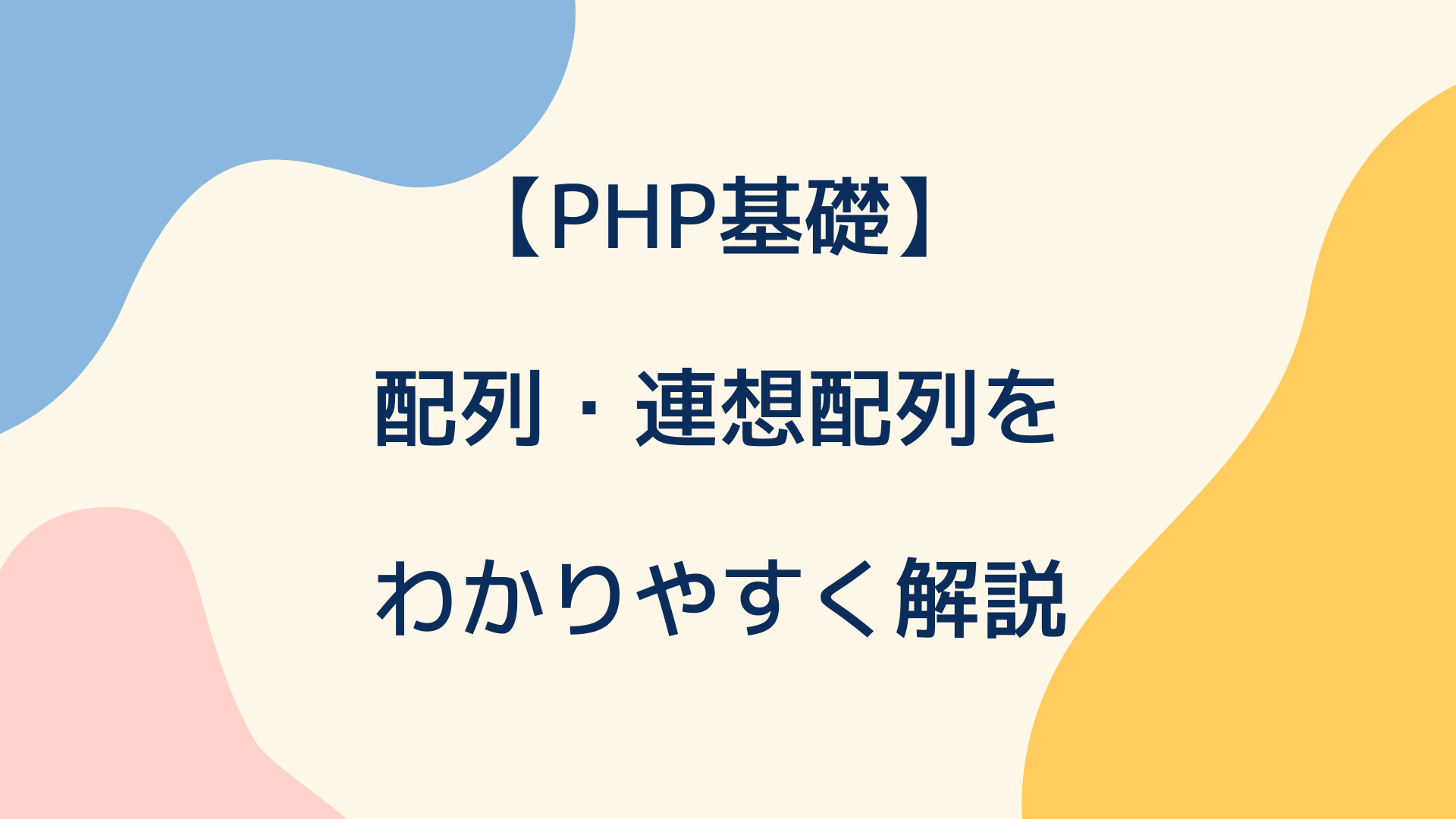 【php基礎】配列・連想配列の書き方をわかりやすく解説！ Explorer Zine 