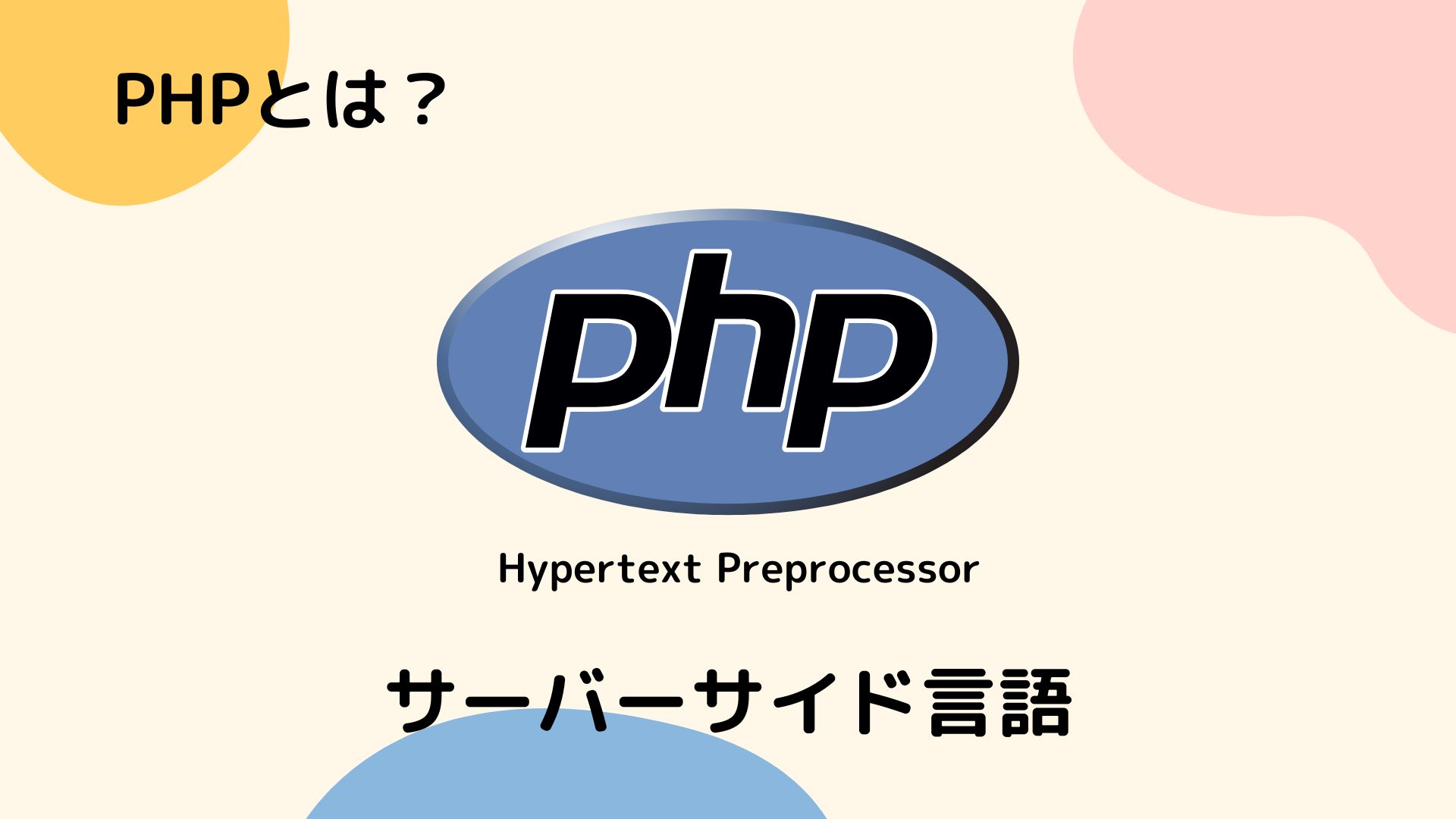 【プログラミング初心者向け】現役エンジニアがPHP基礎を徹底解説！ - Explorer Zine