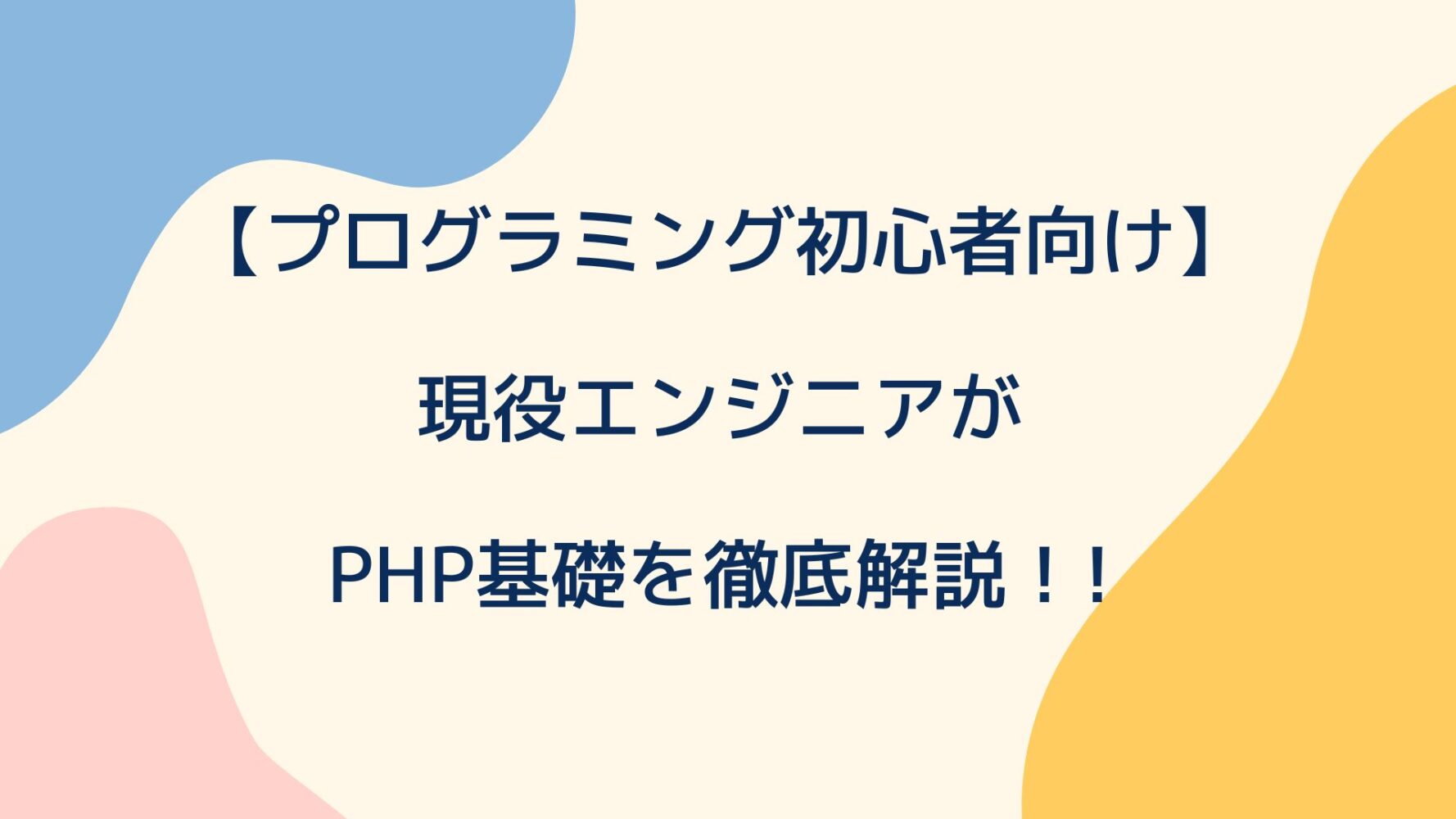 【プログラミング初心者向け】現役エンジニアがPHP基礎を徹底解説！ - Explorer Zine