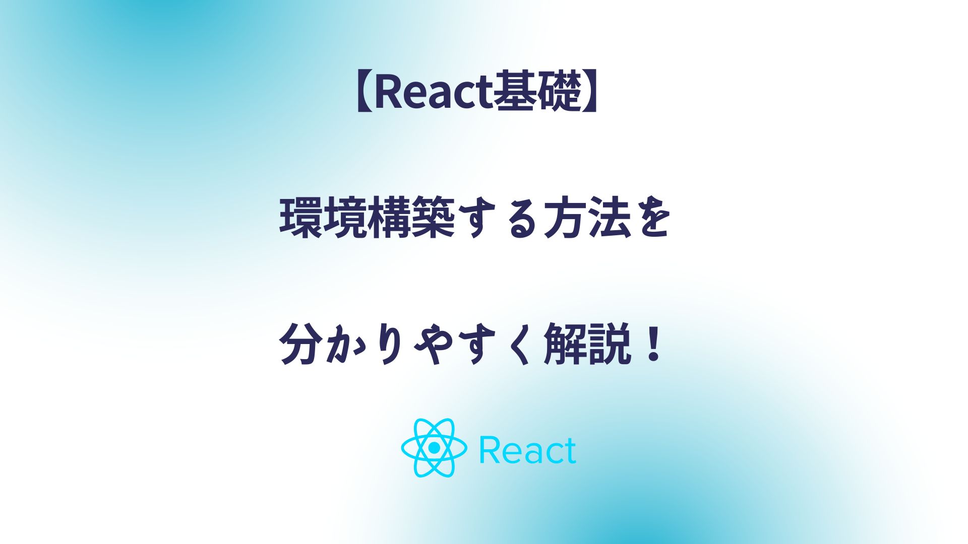 【react基礎】プロジェクトを立ち上げて環境構築！（windows版） Explorer Zine