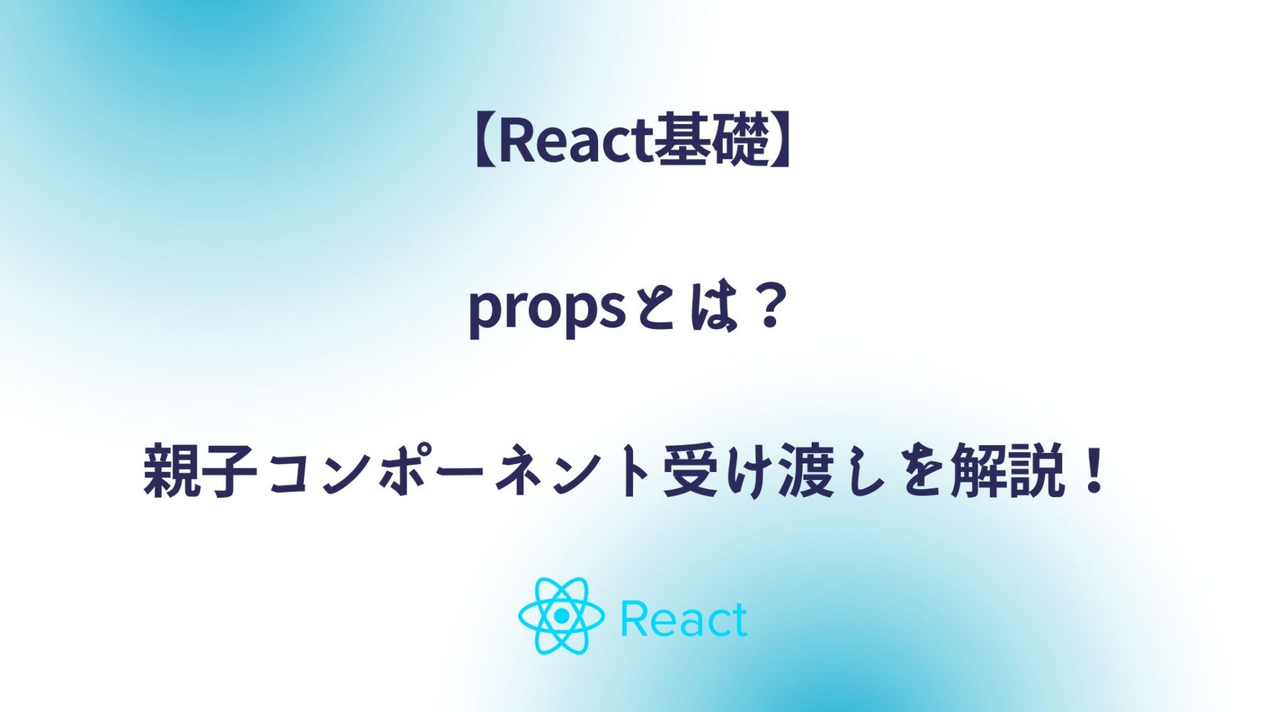 【React基礎】propsとは？親子コンポーネント受け渡し方をわかりやすく解説！ - Explorer Zine