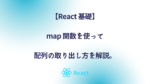 【React 基礎】map 関数を使って配列の取り出し方を解説！ - Explorer Zine