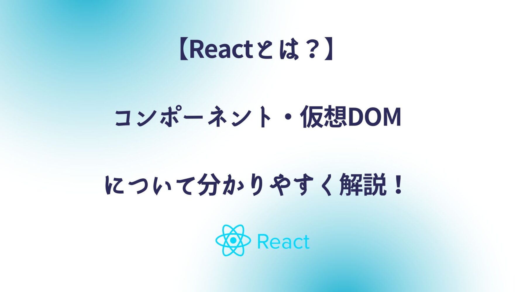 【reactとは？】コンポーネント・仮想domについて分かりやすく解説！ Explorer Zine