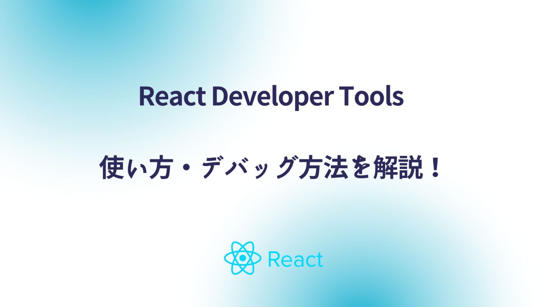 React Developer Tools の使い方・デバッグ方法を解説！ - Explorer Zine