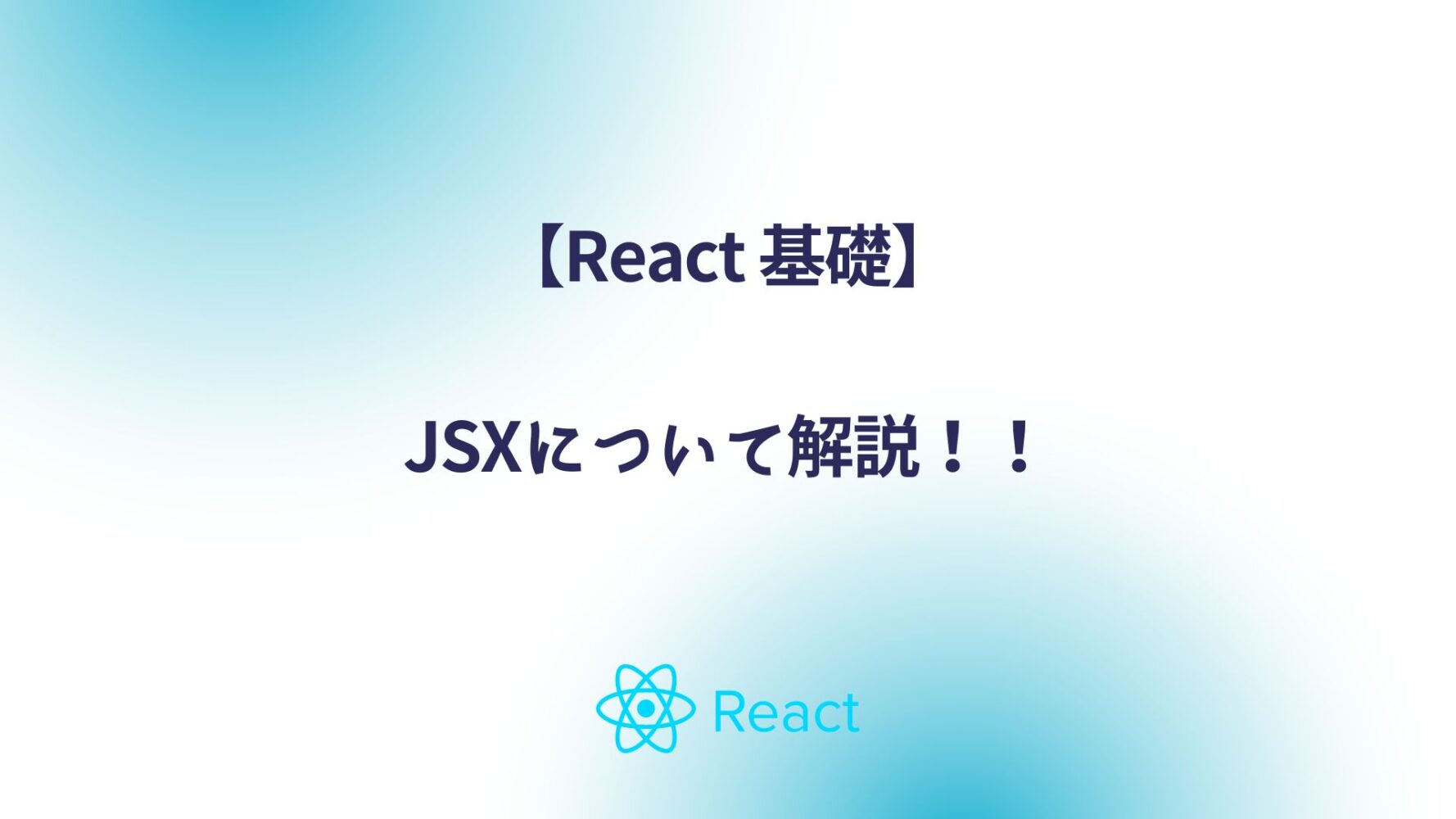 【React 基礎】JSXの構造、記述方法を解説！！ - Explorer Zine