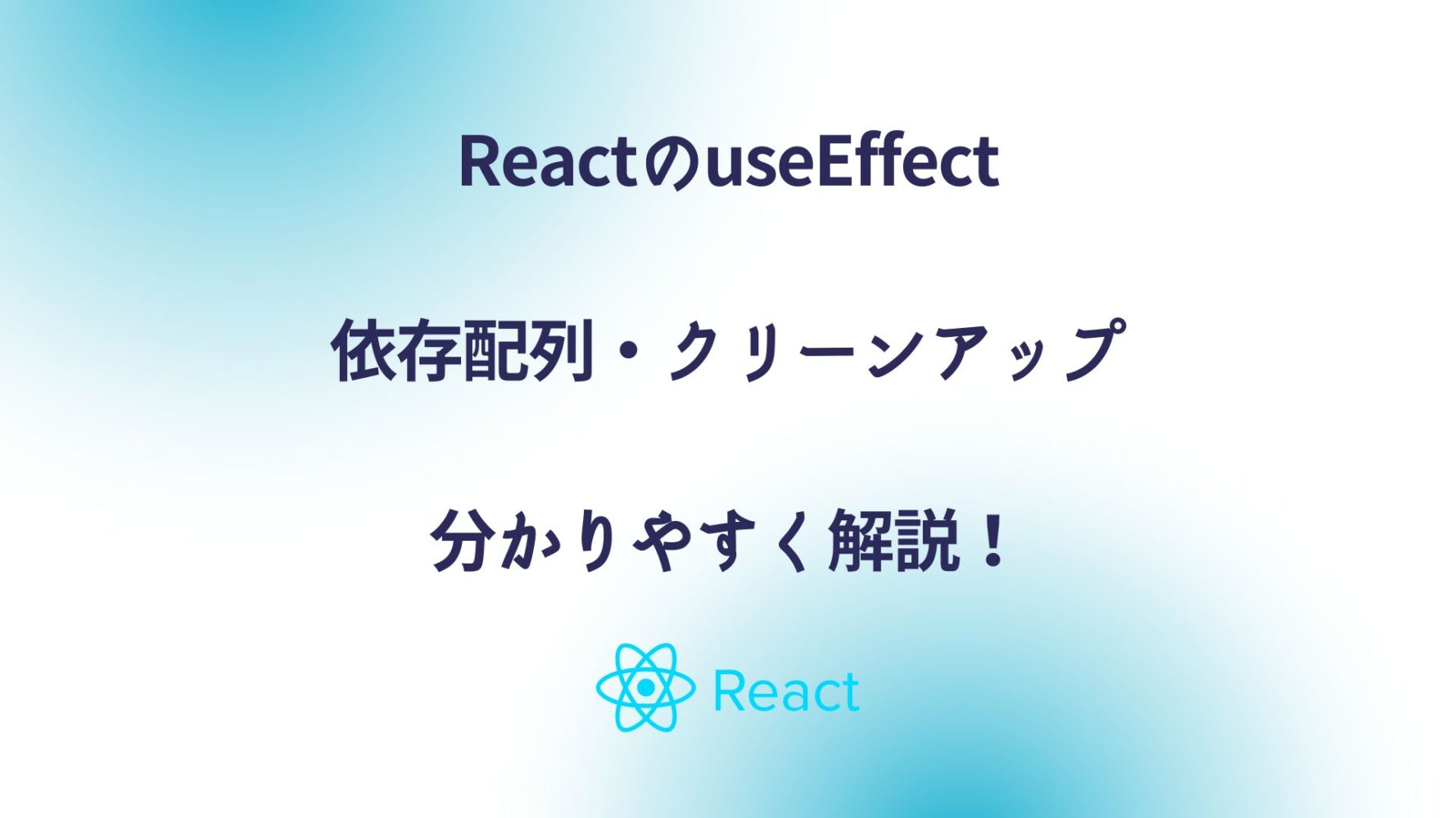 Reactのuseeffectの依存配列・クリーンアップを分かりやすく解説! Explorer Zine