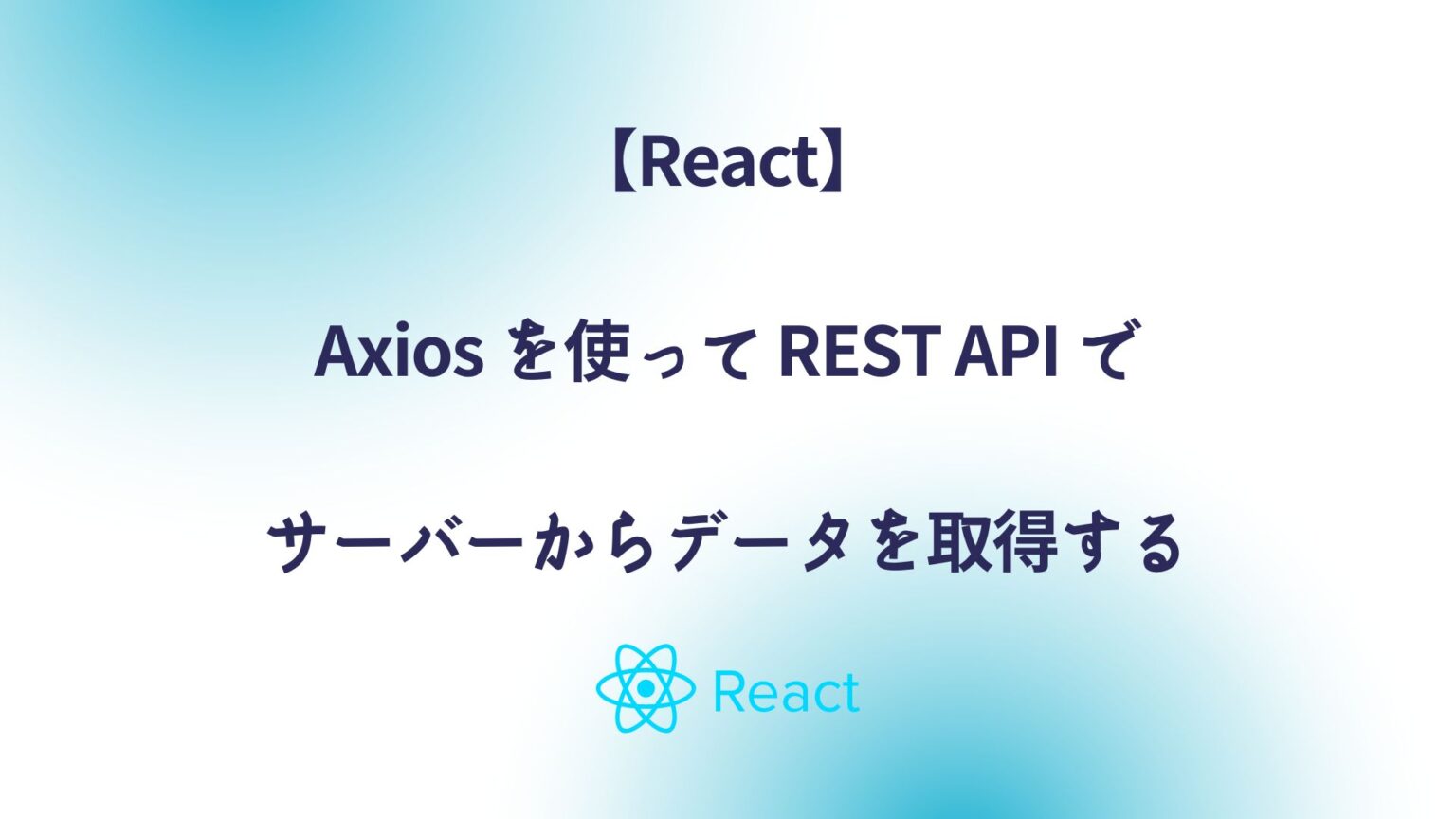 【React】Axios を使って REST API でサーバーからデータを取得する方法！ - Explorer Zine