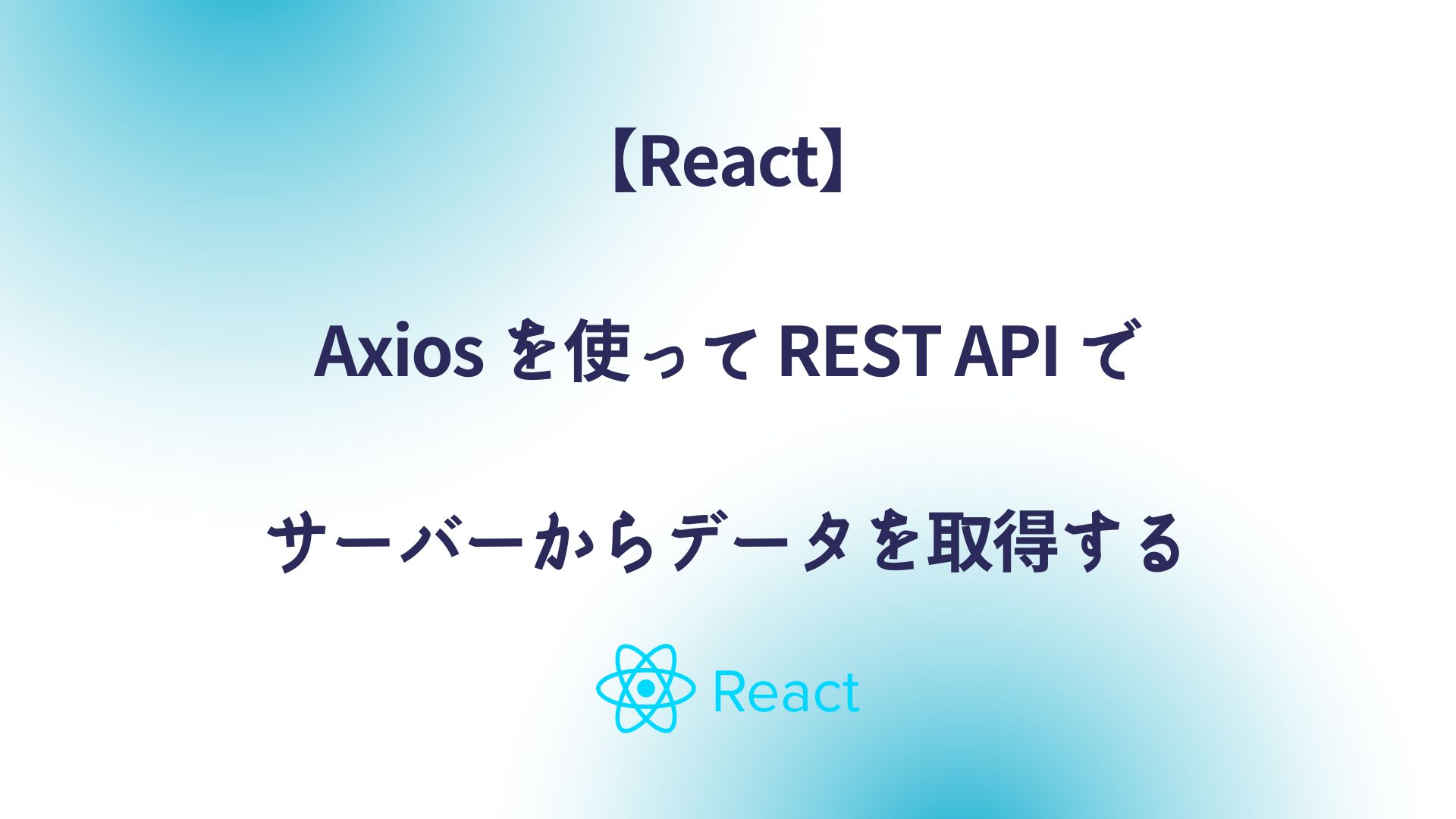 【react】axios を使って Rest Api でサーバーからデータを取得する方法! Explorer Zine
