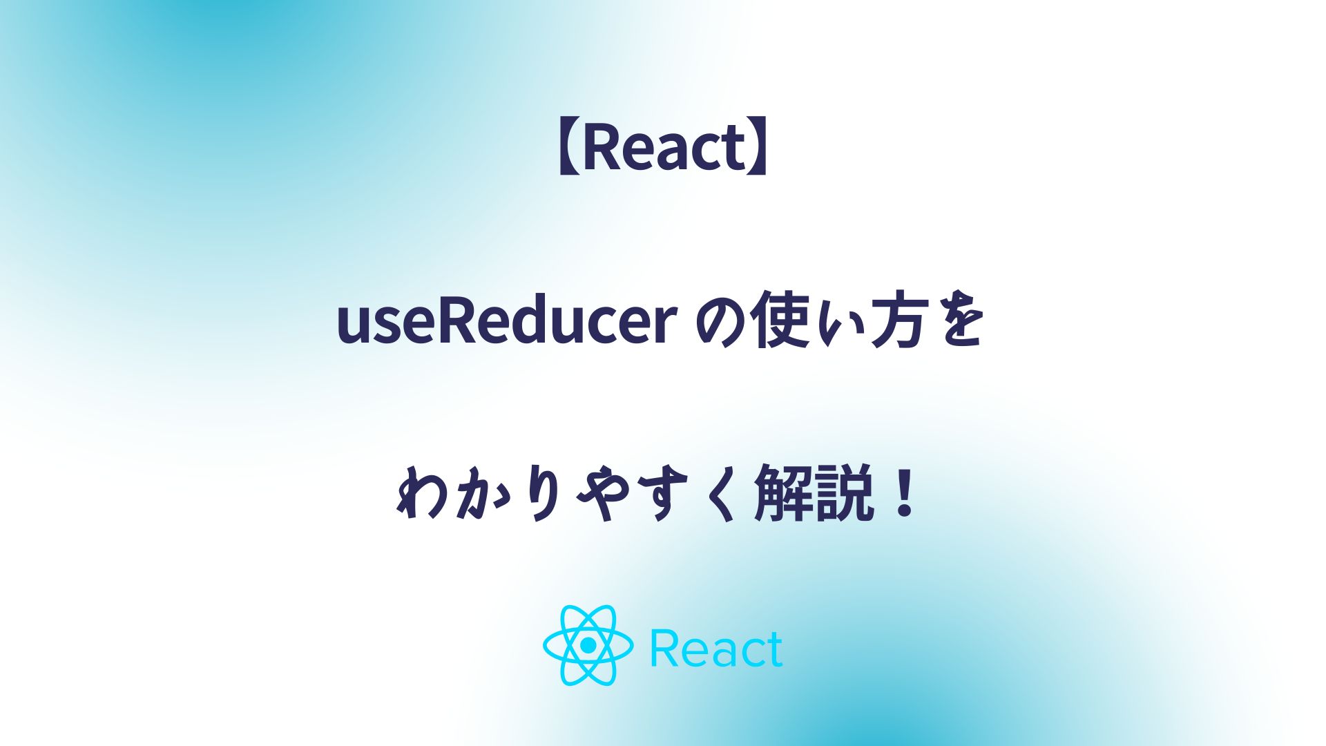 【React】useReducer の使い方をわかりやすく解説! - Explorer Zine 【React】useReducer の使い方をわかりやすく解説! - Explorer Zine