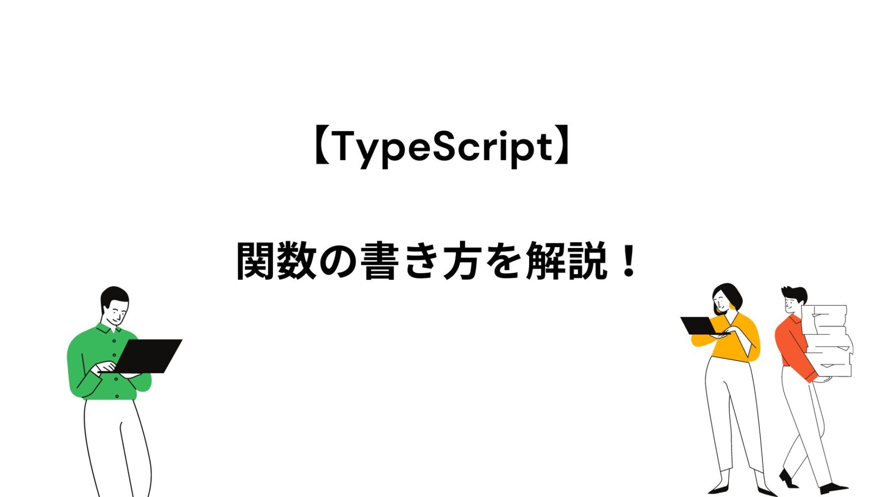 【typescript】関数の型定義!書き方、引数、戻り値を解説! Explorer Zine